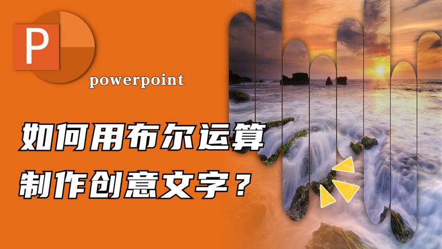 「办公软件之PPT」如何用布尔运算制作创意文字?