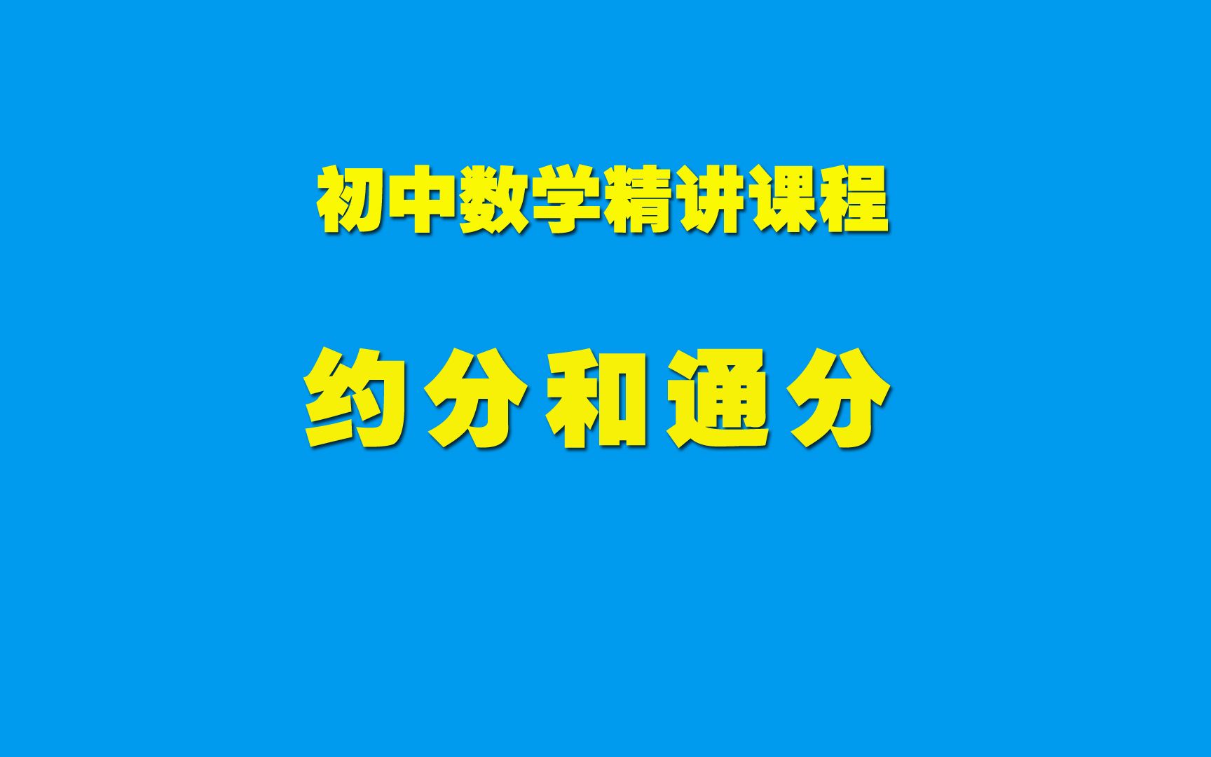 初中数学知识精讲15.1.3约分和通分
