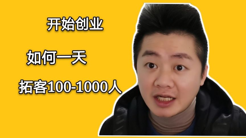 实体店如何一天拓客100-1000人?你们要的答案来了!