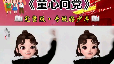 童心向党 完整版来了,爱国从小抓起,祝我们美丽的祖国繁荣昌盛,越来越...