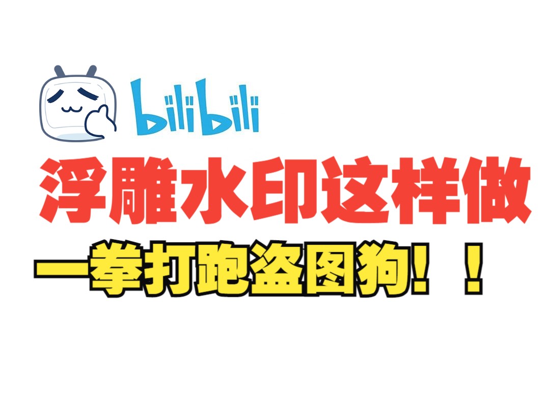 如何制作浮雕水印?盗图狗别来沾边!