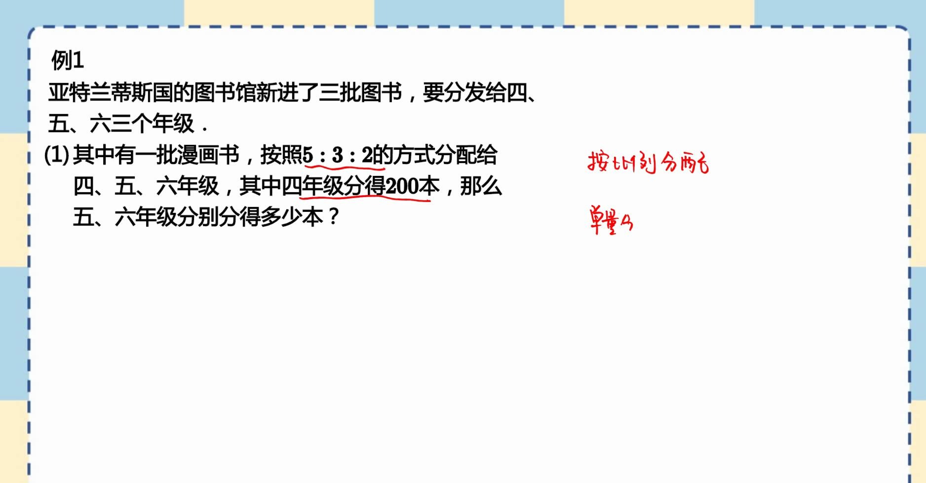 新手村の任务10 比例应用题 01按比例分配