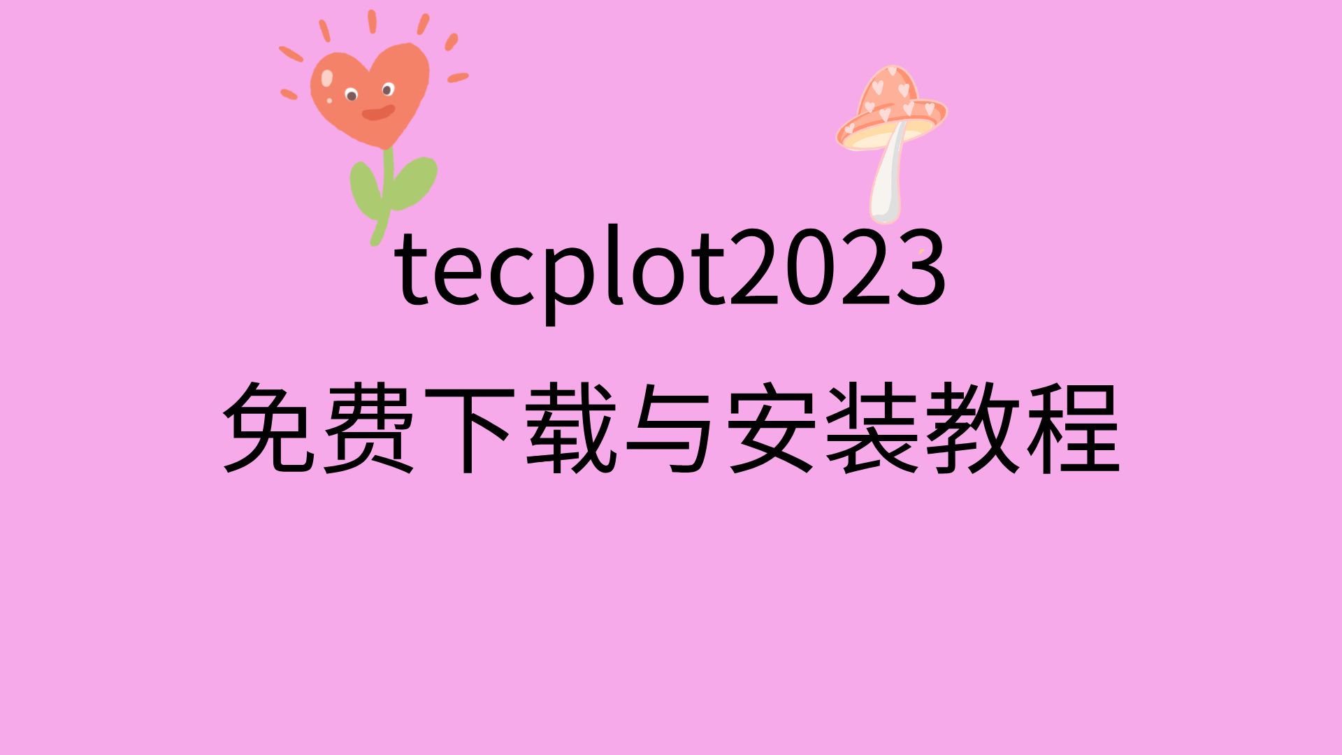 tecplot2023下载地址tecplot2023r1安装教程tecplot软件下载