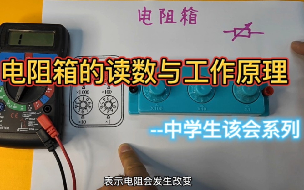 电阻箱的读数与工作原理