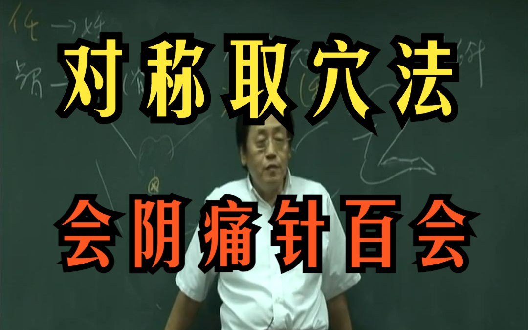 倪海夏 【对称取穴法】非常有用 例子:会阴痛针百会 摄护腺癌
