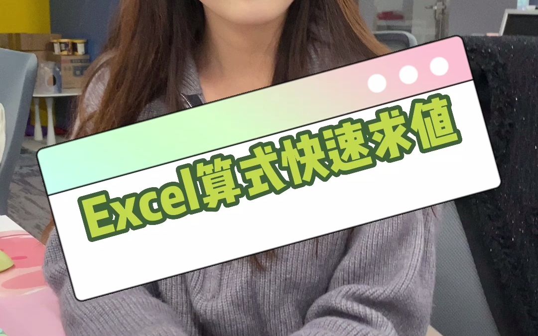 这样用Excel算式快速求值