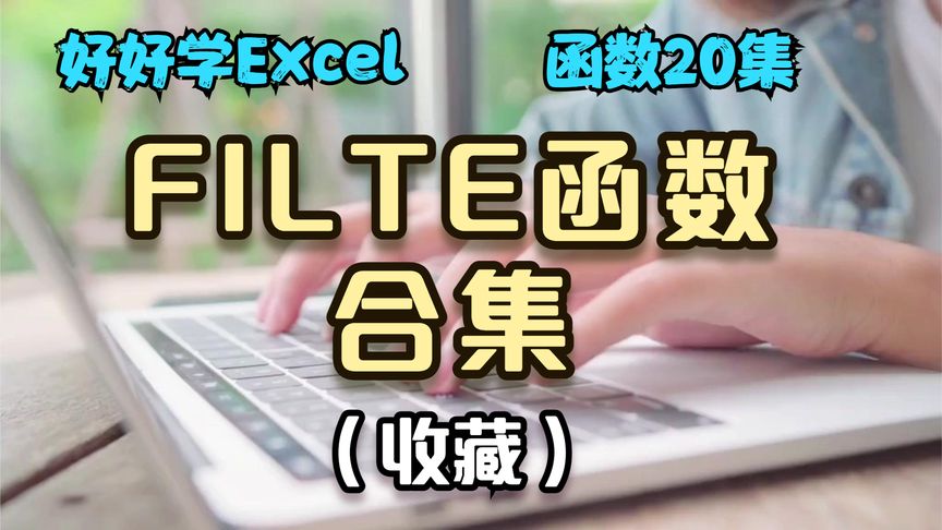 Excel函数20:新函数filter函数合集,它来了,7种用法精讲。