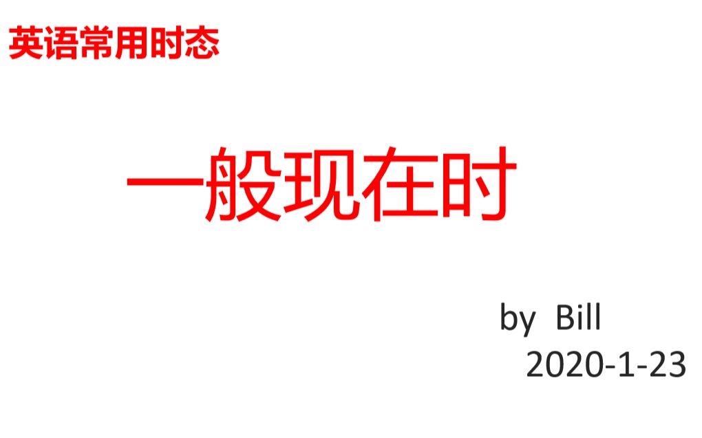 从零学英语 03 英语时态---一般现在时