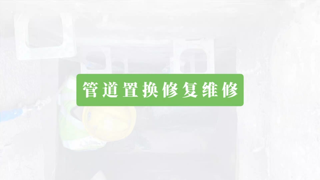 上海管道置换修复维修技术公司