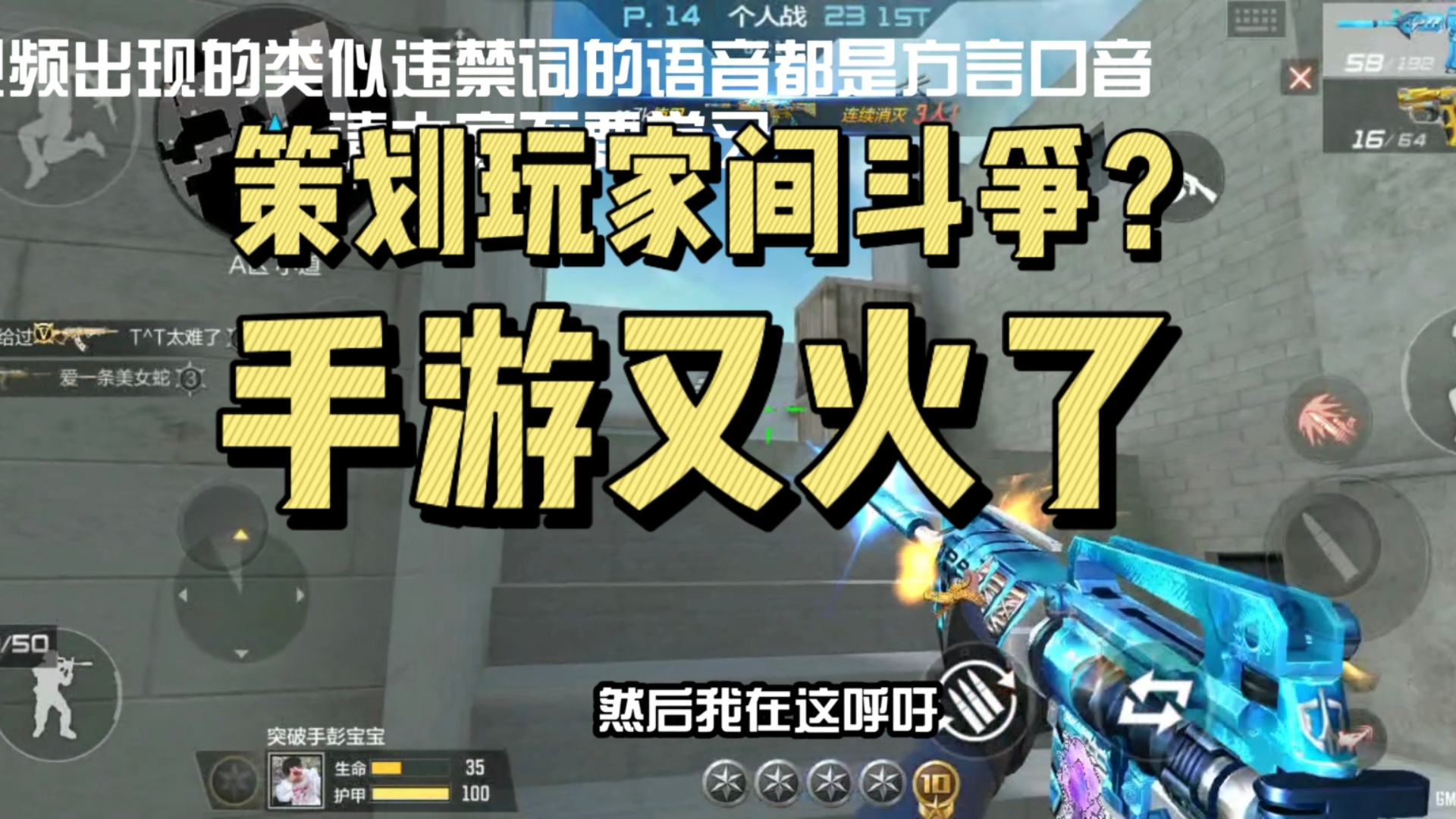 CF手游:水枪哥和弹幕问题又给玩家招黑了_哔哩哔哩bilibili_游戏解说