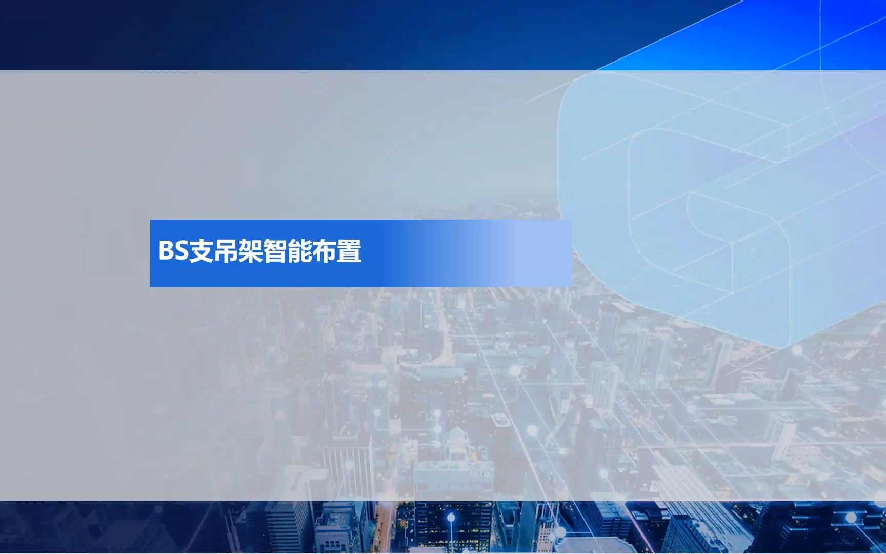 Revit插件BS如何进行支吊架智能布置
