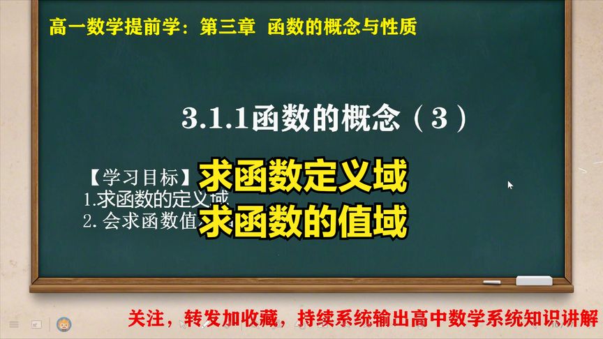 第33讲:高一数学必修第一册--3.1函数的概念(3)