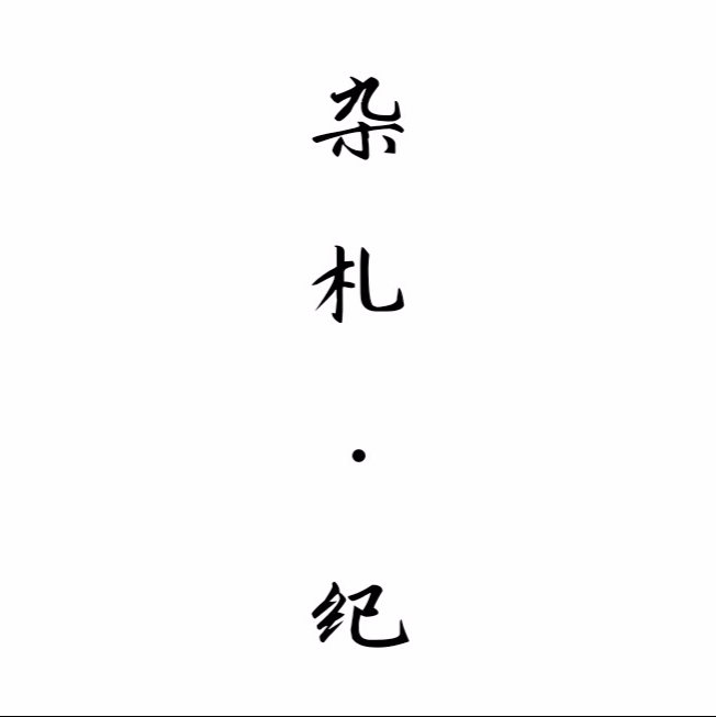 杂札纪 