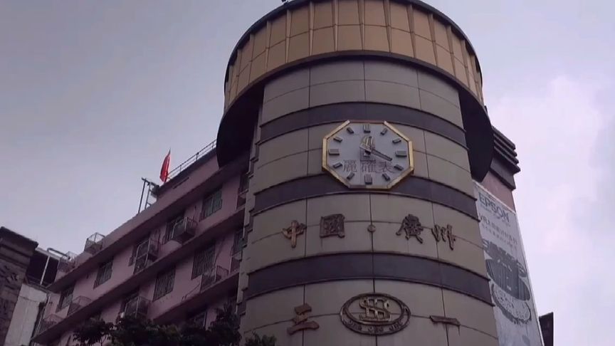 广州站西钟表城,国内最大的表交易中心,全球最大的钟表批发市场