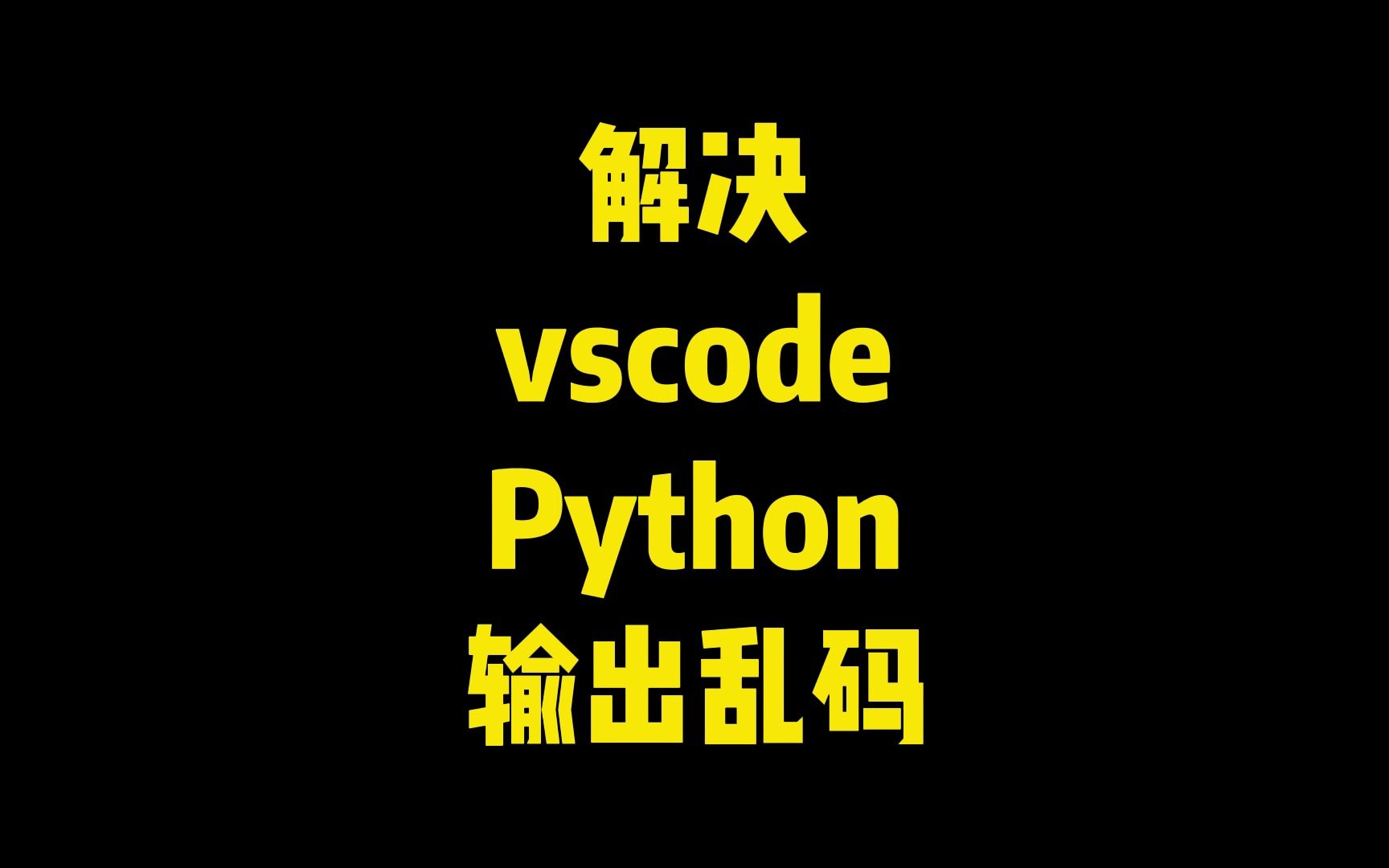 解决vscode中使用python中文输出乱码问题