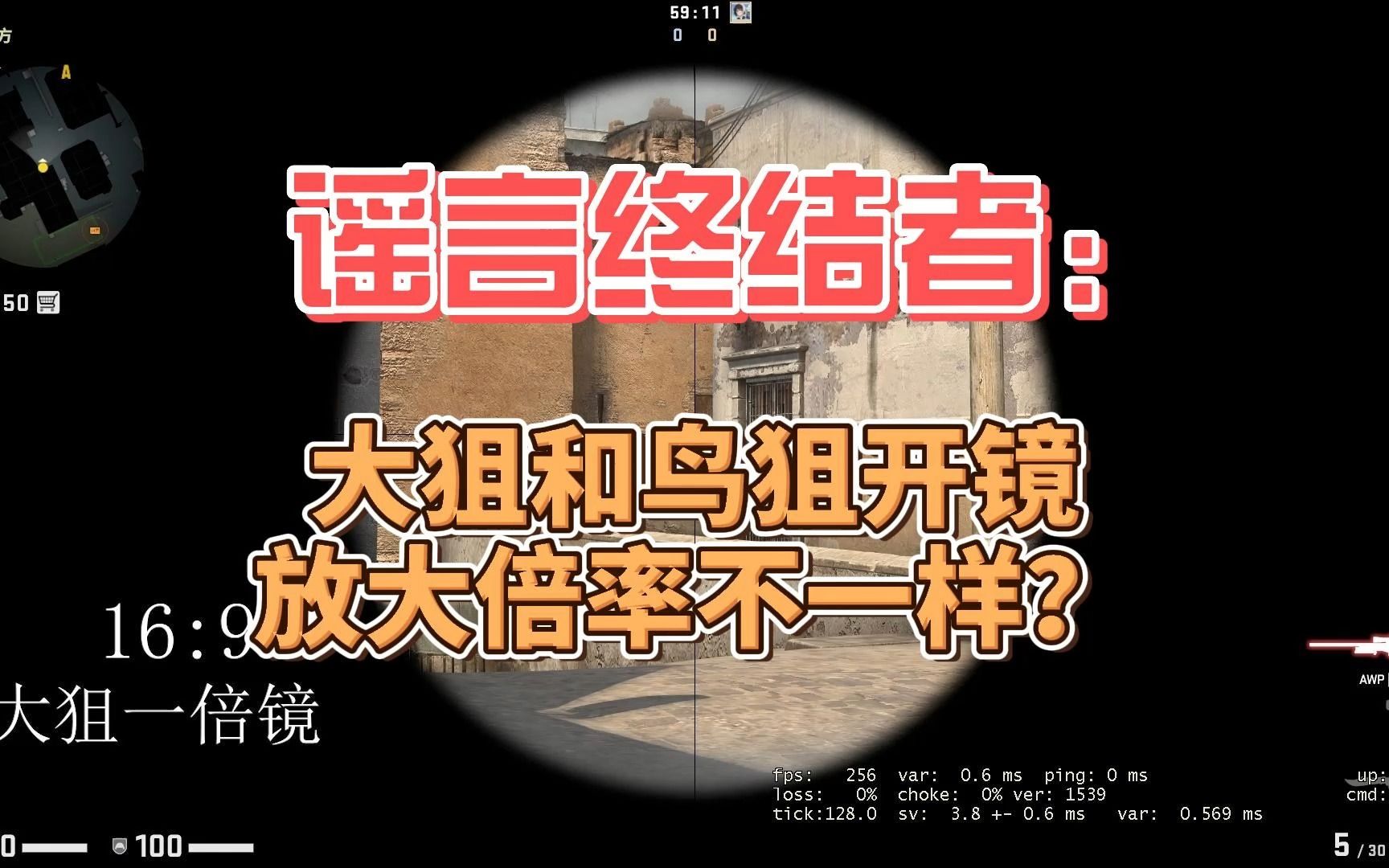 谣言终结者:CSGO中大狙和鸟狙开镜放大倍率不一样?