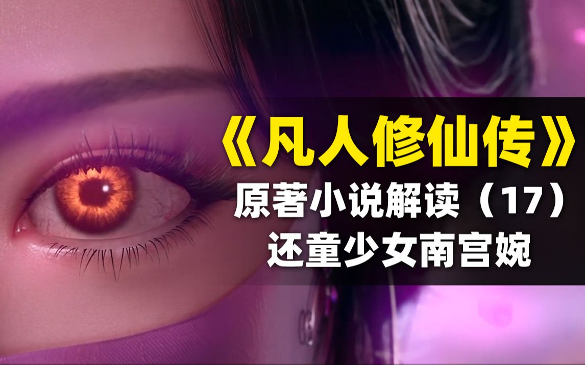 【拳头说书】《凡人修仙传》还童少女南宫婉!原著小说解读(17)