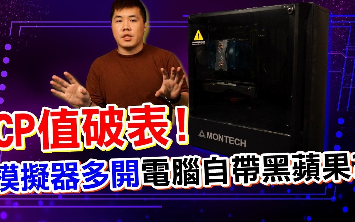 ...电脑分享【可模拟器多开+黑苹果的桌机】双系统切换 Win10+Mac ...