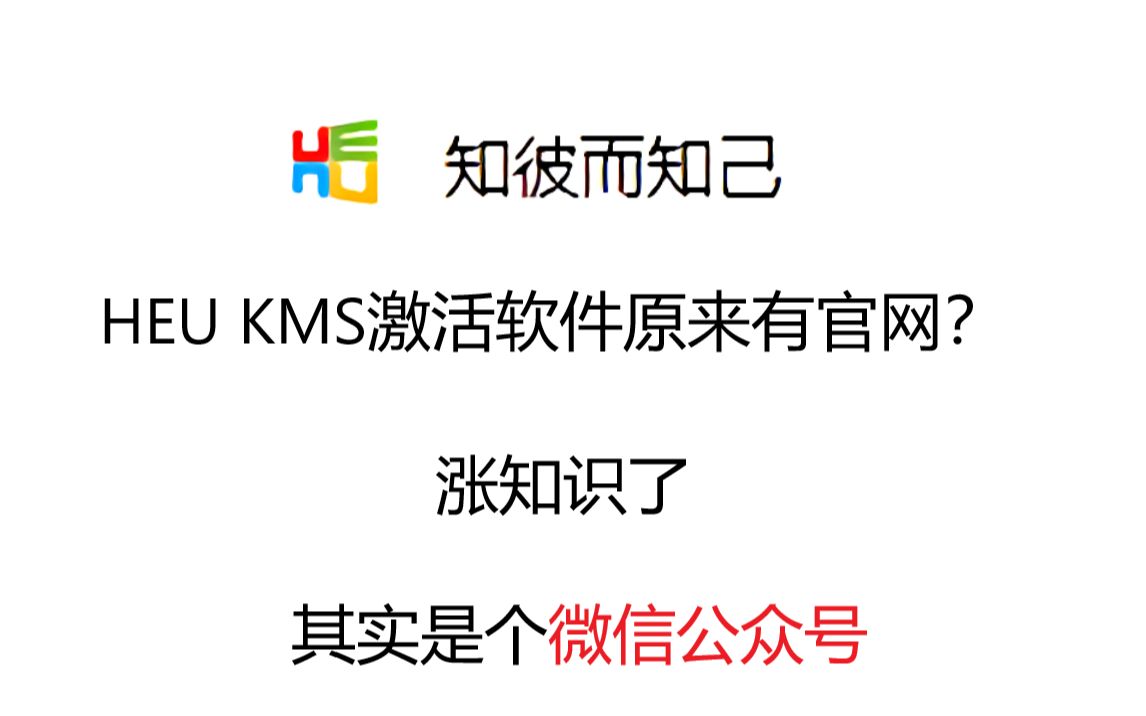 HEU KMS的官网,竟然是个微信公众号!