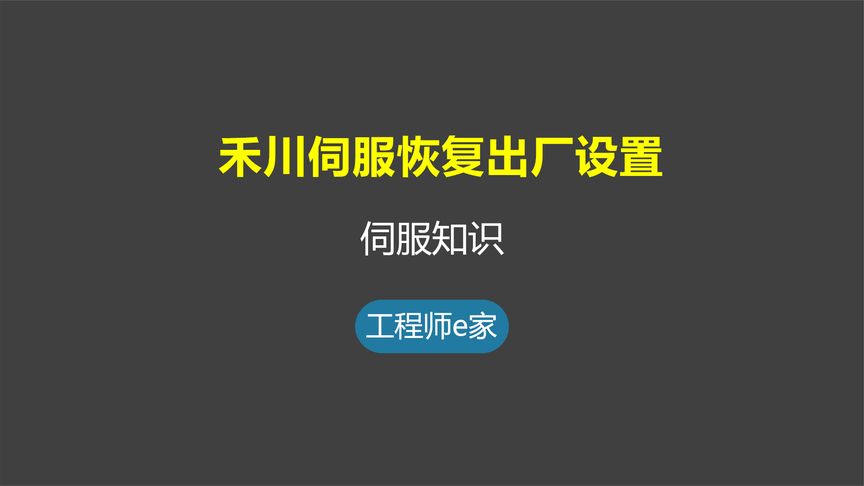 禾川伺服如何恢复出厂设置-工程师e家