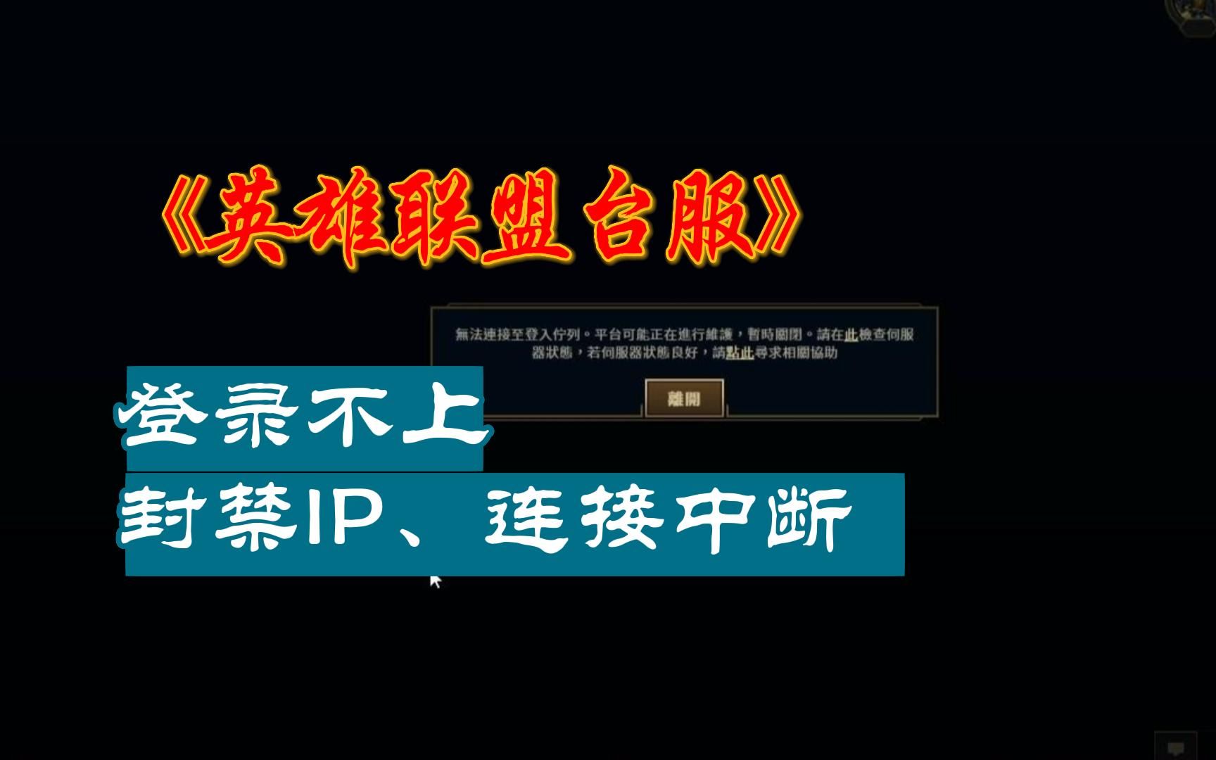 老问题方法:LOL台服封IP/无法连接服务器/无法连接登入队伍/登录异常...