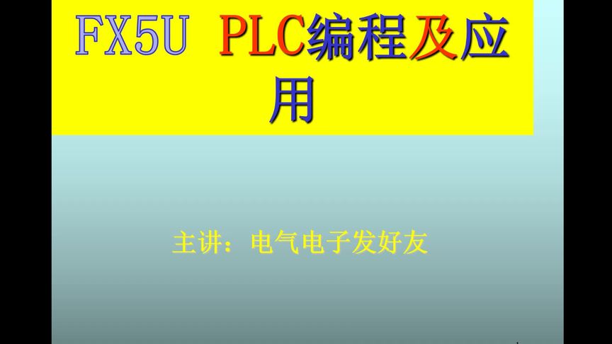 FX5U系列PLC中编程指令的构成、数据的处理、执行的条件讲解视频