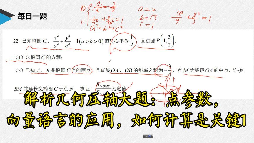 解析几何压轴大题:点参数,向量语言的应用,如何计算是关键1