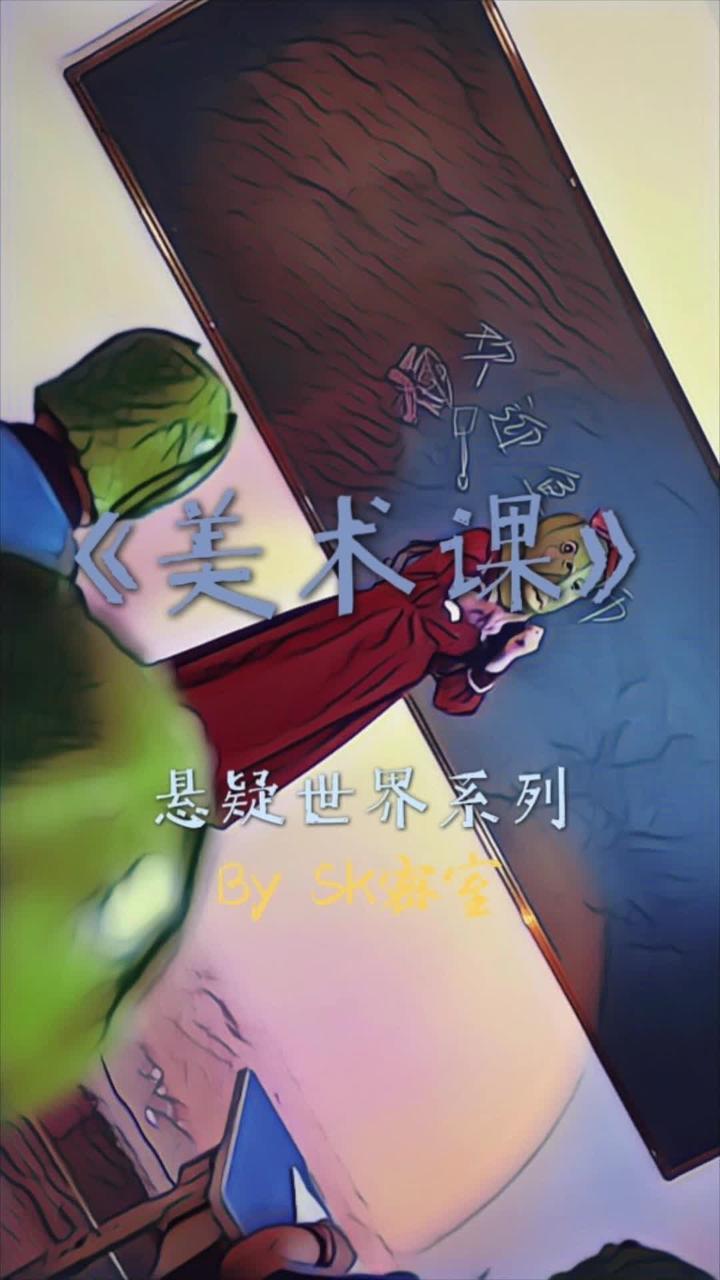 今天的课是画妈妈,可我却再也出不去了 #鱼头人的悬疑世界 #悬疑推理