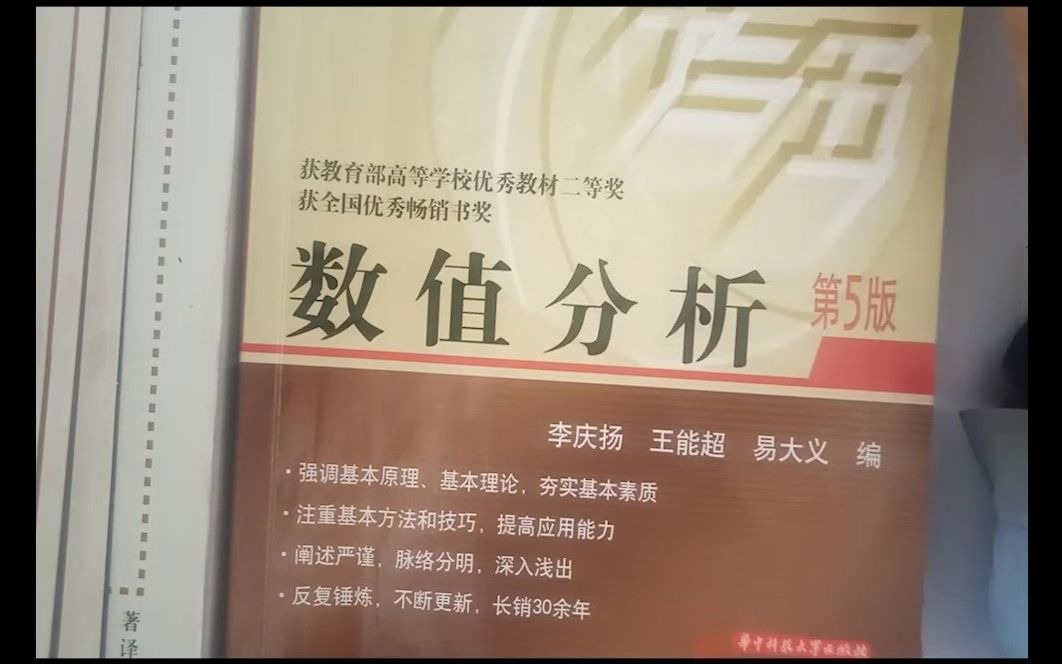 燕山大学-数值分析E-李庆扬版(自讲)