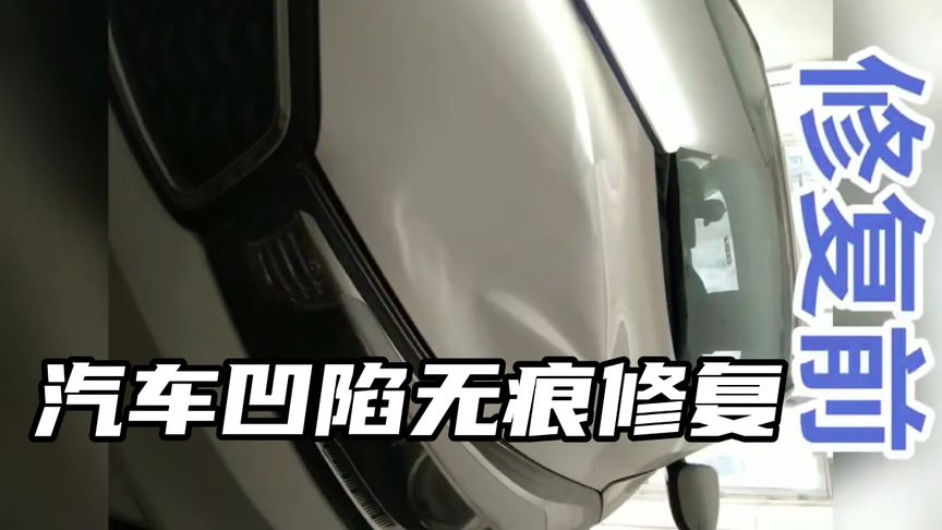汽车凹陷无痕修复,无腻子不喷漆