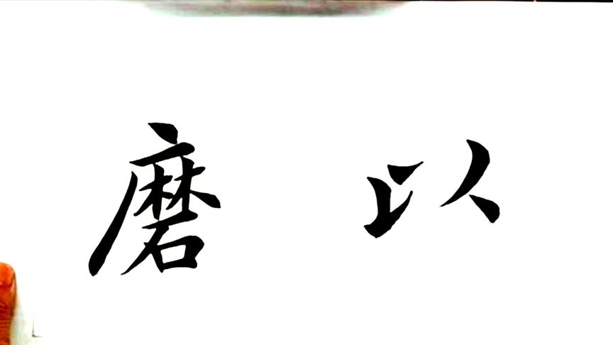 《皇甫诞》116 ▏“磨”字,长撇收笔怎么写出来的?看视频吧!