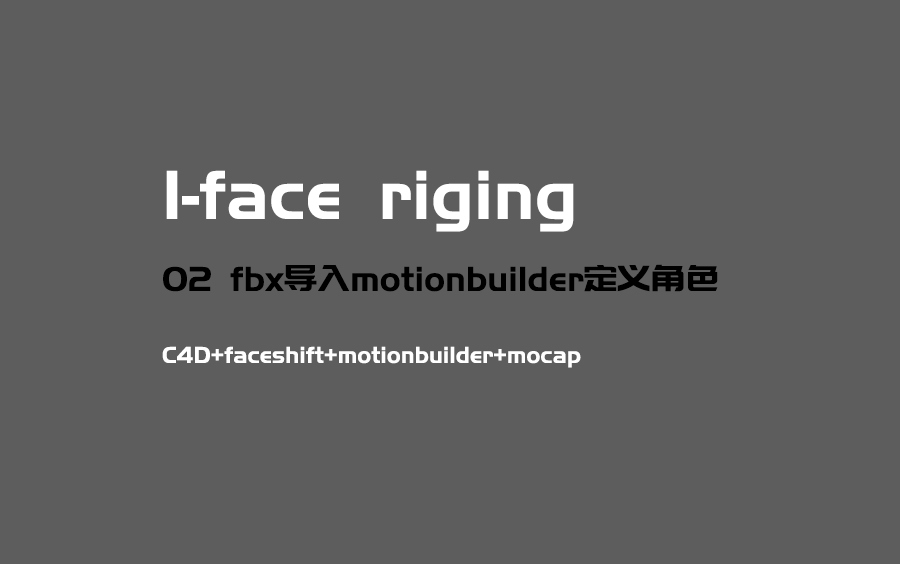 02 fbx导入motionbuilder定义角色