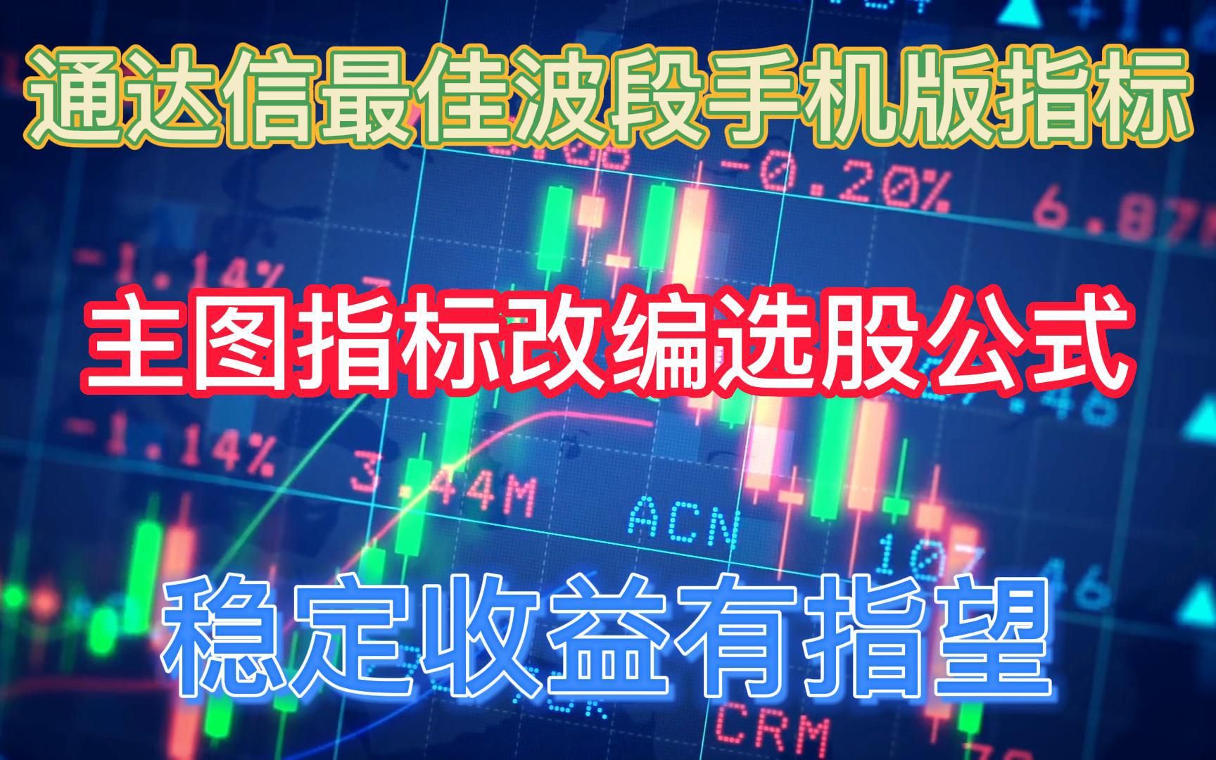 通达信最佳波段手机版指标,主图指标改编选股公式,稳定收益有指望!