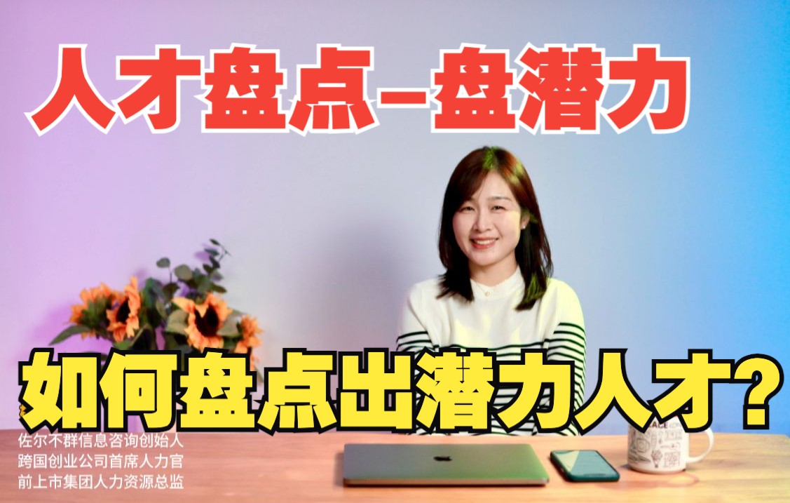 HR做人才盘点丨如何盘点出具备潜力的准管理者