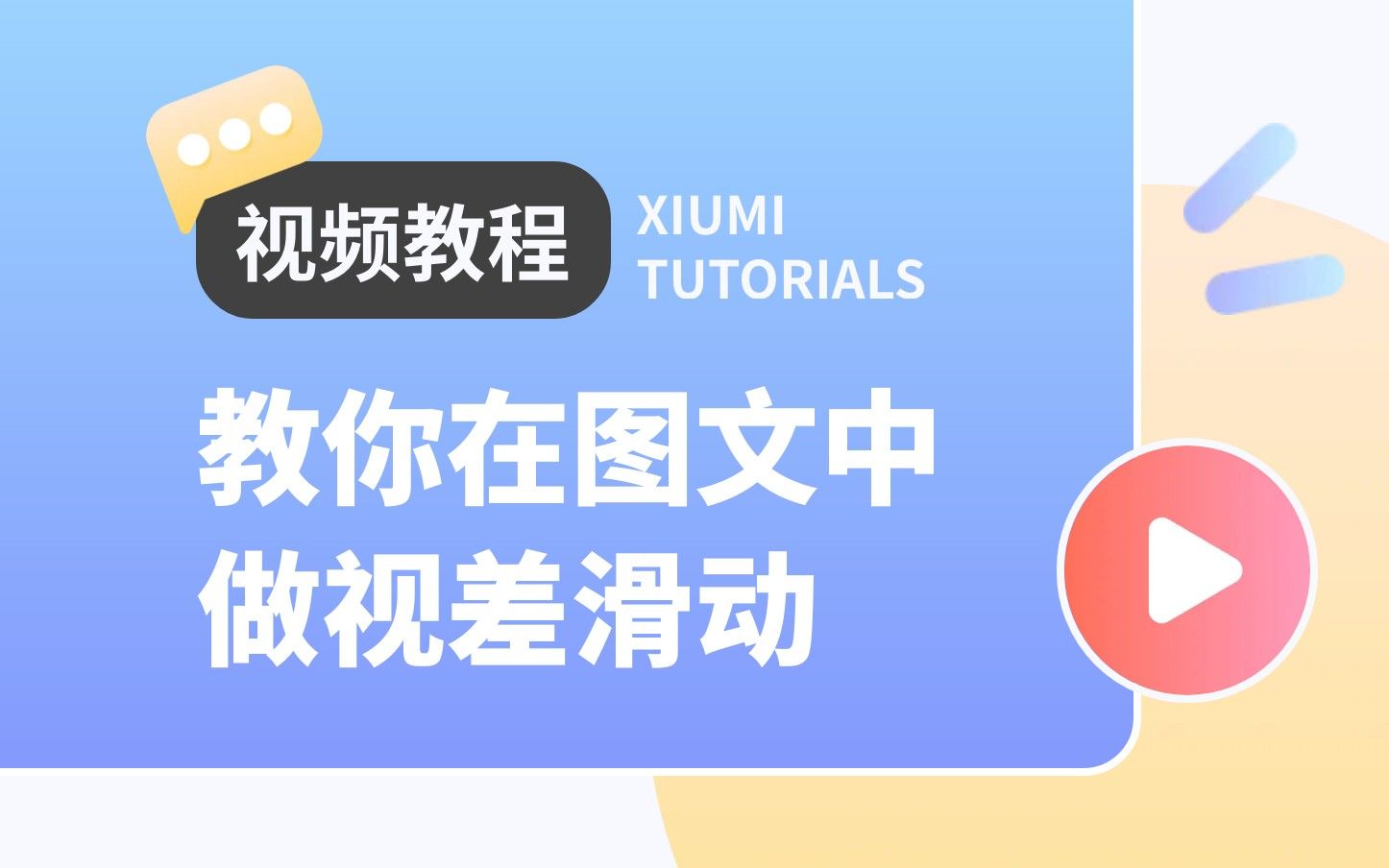 秀米丨0代码,教你做svg视差滑动图文排版
