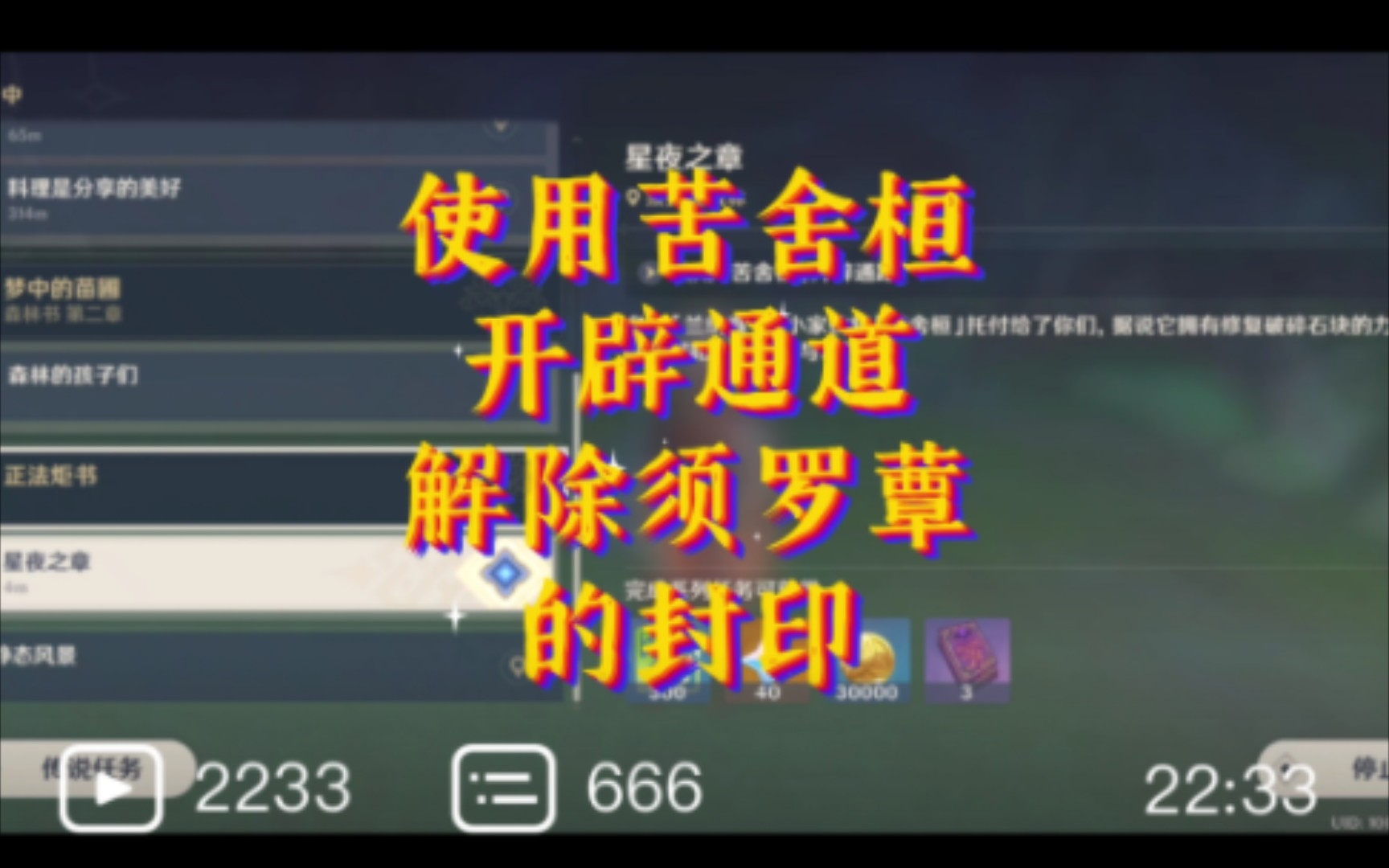 《使用苦舍桓开辟通道/解除须罗蕈的封印》