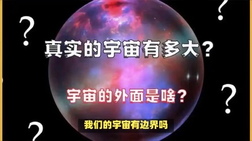 宇宙的边界真能存在?那外面有啥?