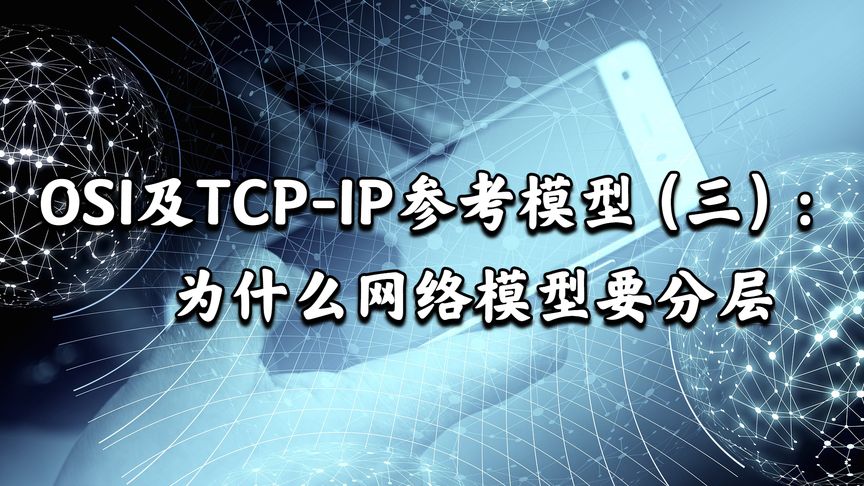 OSI及TCP-IP参考模型(三):为什么网络模型要分层