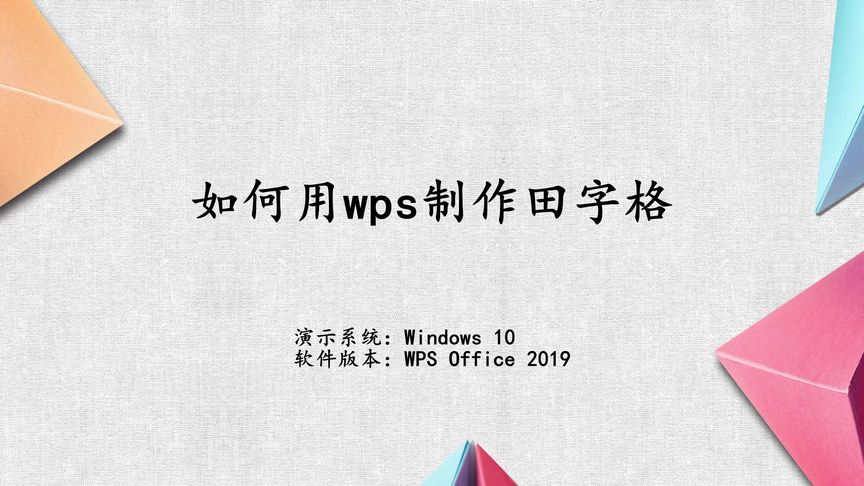 如何用wps制作田字格