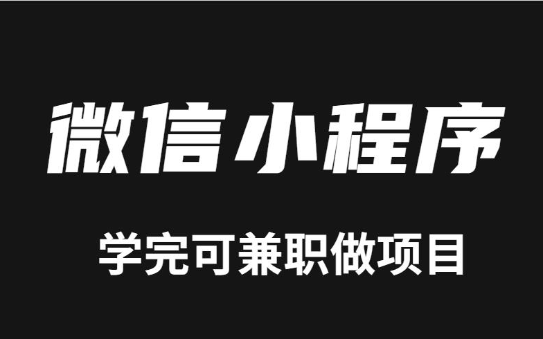 2022最新微信小程序开发(前端+后端)零基础入门+项目案例,学完可...