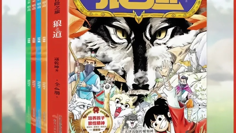 好书推荐 漫画少年冒险之旅狼之道漫画版全4册培养孩子狼性精神