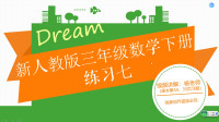 人教版三年级数学下册练习七(课本第34、35页习题)