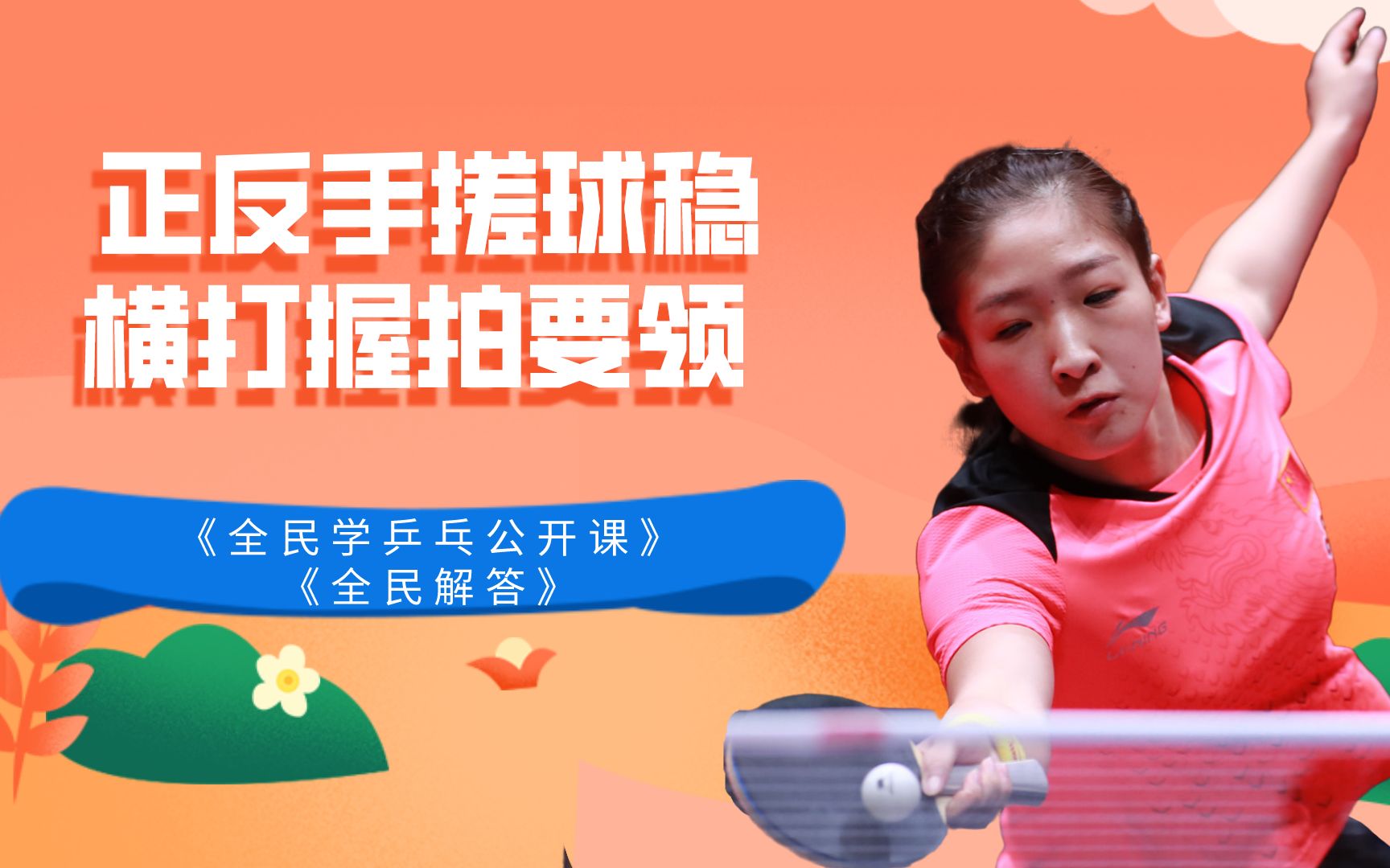 给乒乓“初级阶段”的搓球建议,直拍横打要领助你球技大涨!