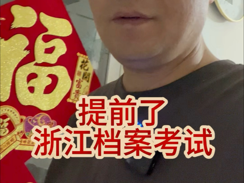 2025浙江档案职称考试提前了