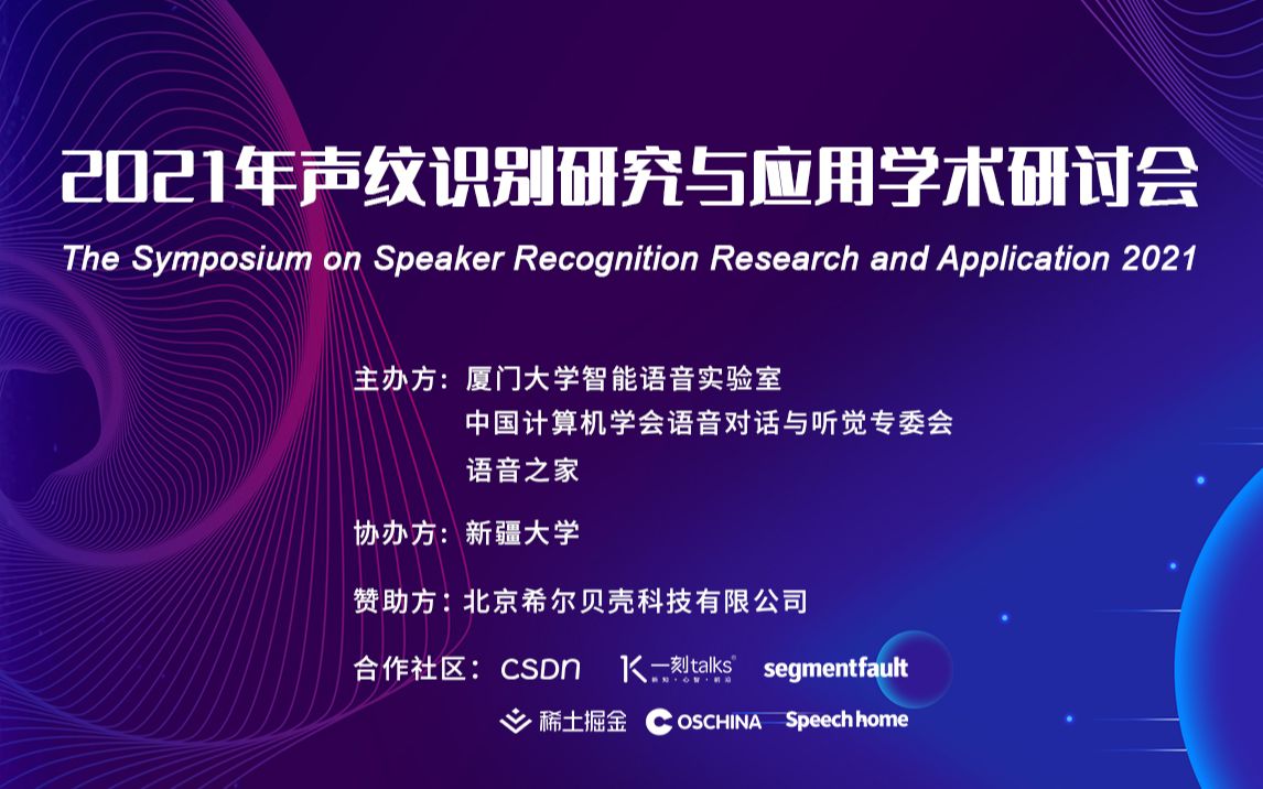 2021年声纹识别研究与应用学术研讨会