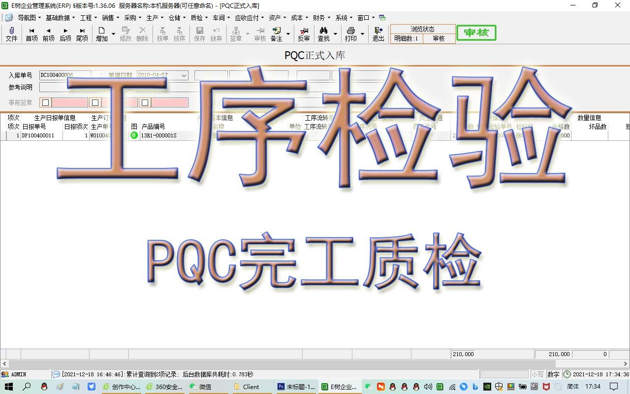 PQC完工质检流程__ERP视频教程学_进销存_ERP软件系统_生产管理...