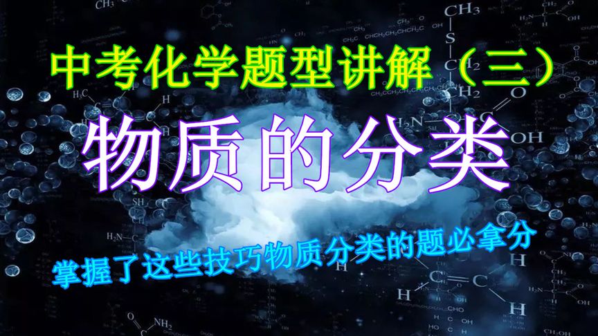 中考化学必考题型物质的分类 掌握了这些技巧物质分类的题必拿分
