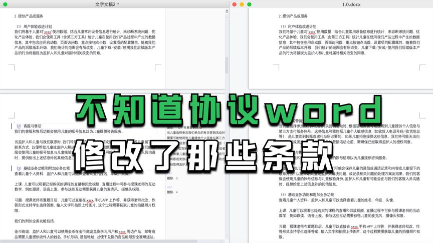 接到修改隐私协议条款,程序员如何区分两个word文档的不同点