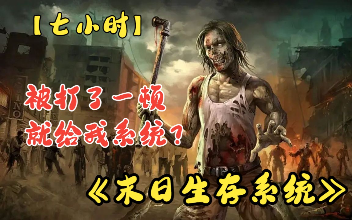 【7小时】一口气看完*《末日生存系统》末世是我激活系统整来的?能...