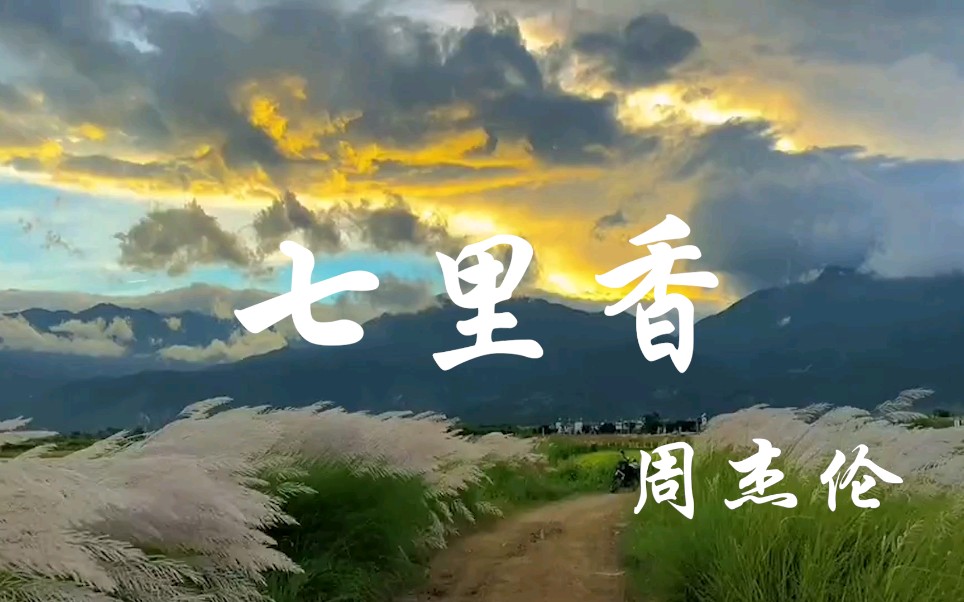 七里香-周杰伦